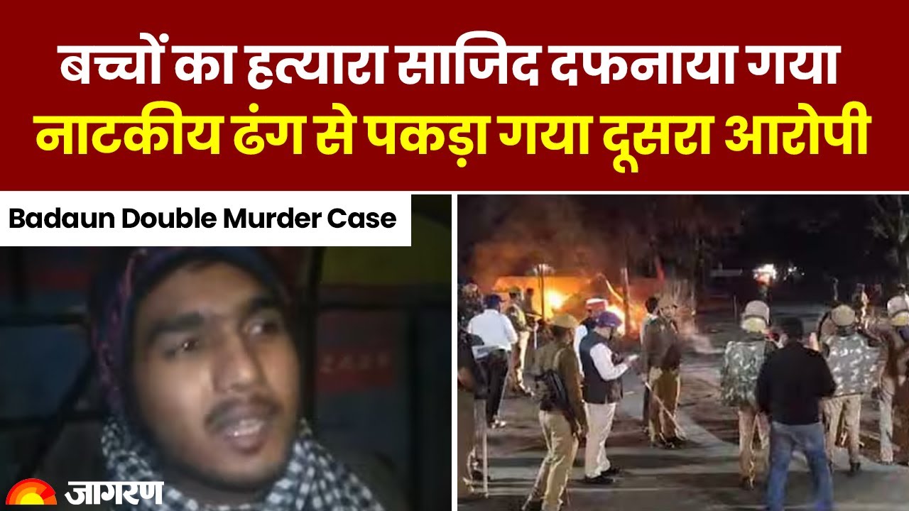 Badaun Double Murder Case: बच्चों का हत्यारा साजिद दफनाया गया,नाटकीय ...