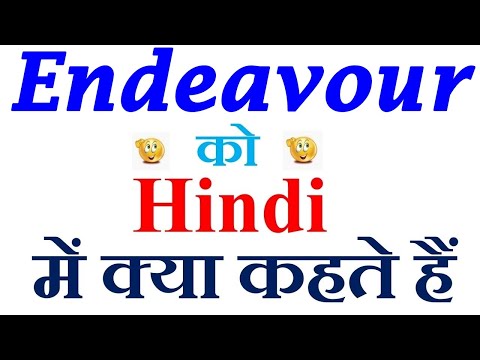 Endeavour meaning in hindi | Endeavour ka matlab kya hota hai | Endeavour in hindi