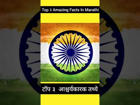 Top 3 Amazing Facts In Marathi 😮 ||टॉप ३ आश्चर्यकारक तथ्ये 😮 ||
