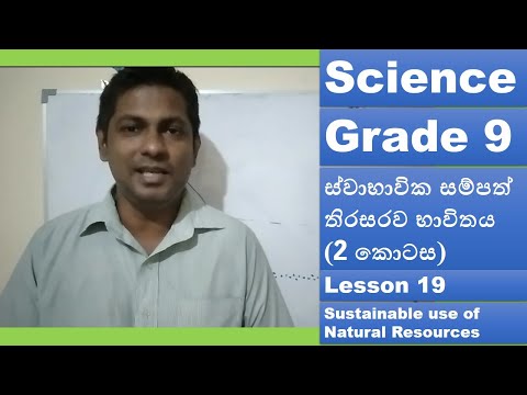 Grade 9 Science Lesson 19 |ස්වාභාවික සම්පත්වල තිරසර භාවිතය (2 කොටස ...