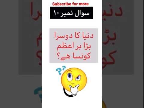 Second largest continent | dusra bara bar e azam | urdu question answers | swalati channel