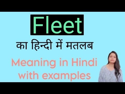 Fleet का हिंदी में मतलब Meaning of Fleet in Hindi and English with examples