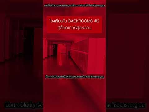 โรงเรียนใน BACKROOMS #2 ตู้ล็อคเกอร์สุดหลอน #shorts #backrooms #backroom