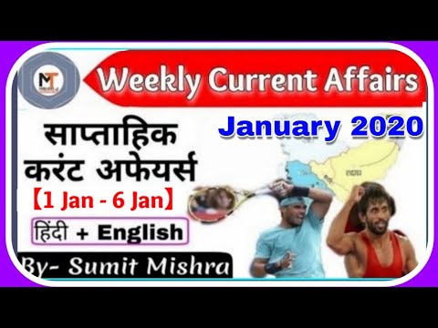 जनवरी 1st Week ???? Weekly Current Affairs | January Current Affairs 2020 | Mishra Ji Technical, Month