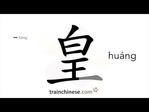 How to write 皇 (huáng) – emperor – stroke order, radical, examples and spoken audio