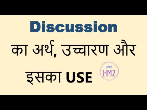 Discussion ka kya matlab hota hai, Discussion meaning in Hindi