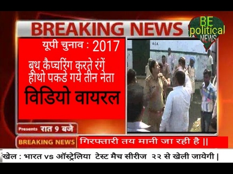 BOOTH CAPTURING IN UP ELECTION || यूपी मैं गुंडाराज||पुलिस का हाथ WATCH the viral video now.