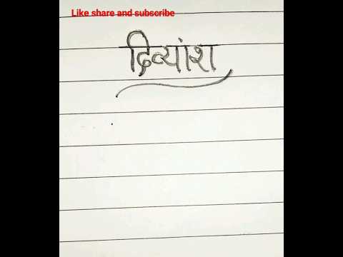 Hindi name Divyansh #shorts #youtubeshorts