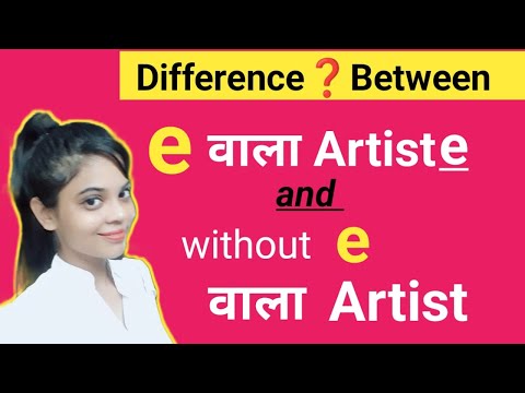Artist and Artiste Meaning in hindi👉दिमाग में ऐसा घुसाउंगी की Lifetime नहीं भूलोगे
