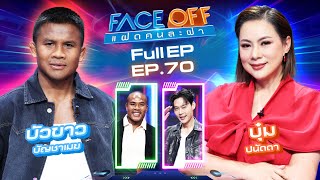 FACE OFF แฝดคนละฝา | Workpoint TV
