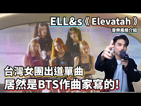 ELL&s 官方MV、電視、廣播及網路節目專訪統整 (持續更新) - 未來少女板 | Dcard