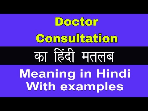 Doctor Consultation Meaning in Hindi/Doctor Consultation का अर्थ या मतलब क्या होता है.