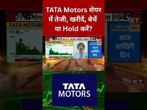 Tata Motors में निवेश को लेकर क्या है Expert की राय? #shorts #swadesh #stockmarket #sharemarket
