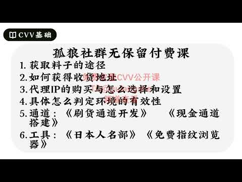 07 孤狼社群价值说明 免费教程课程教学 CVV撸货㊙︎ CVV信用卡料㊙︎ 银行卡CVV信料㊙︎ cvv shop 进入暗网俄罗斯料站 CC C料㊙︎ 信用卡盗刷㊙︎ 银行卡黑产灰产㊙︎ 网赚项目㊙