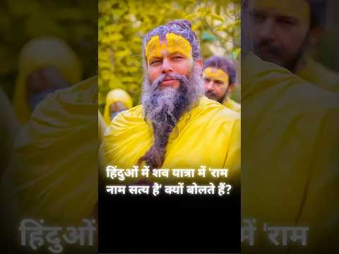 Why Do Hindus Chant "Ram Naam Satya Hai" During Funeral Processions? #virelshorts #trending #video