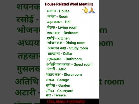 House 🏠 related word meaning/ House vocabulary/ learn English with Soni # shorts.