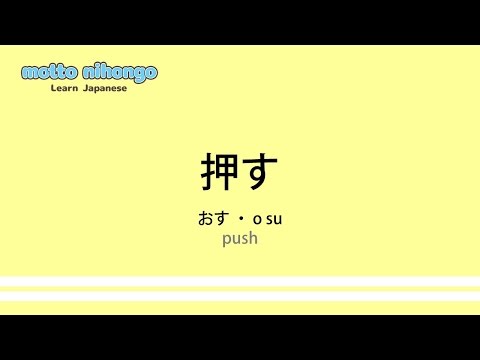 How to pronounce 「osu|おす|押す」 Japanese vocabulary