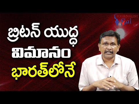 Uk Flight Still Here బ్రిటన్ యుద్ధ విమానం భారత్ లోనే