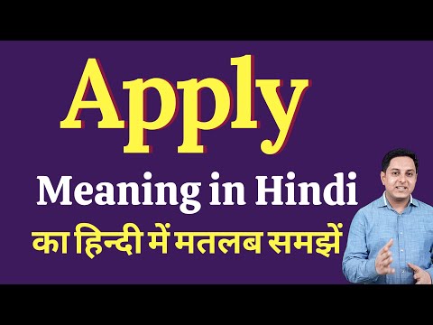 Apply meaning in Hindi | Apply ka kya matlab hota hai | Spoken English Class