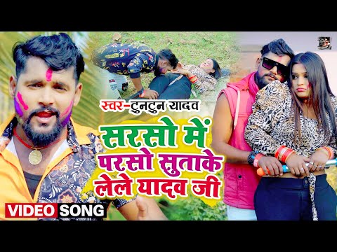 #टुनटुन_यादव का #होली #VIDEO गाना | सरसो में परसो सुताके लेले यादव जी | Bhojpuri Holi Song 2022