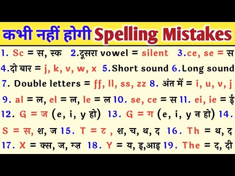 Spelling Mistakes In English | Spelling Rules | English tricks/How To Solve/Spelling kaise Sudhare