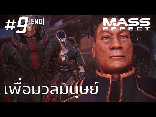 Mass Effect #9 : เพื่อมวลมนุษย์ (End) | วิดีโอครีเอเตอร์ :: OS
