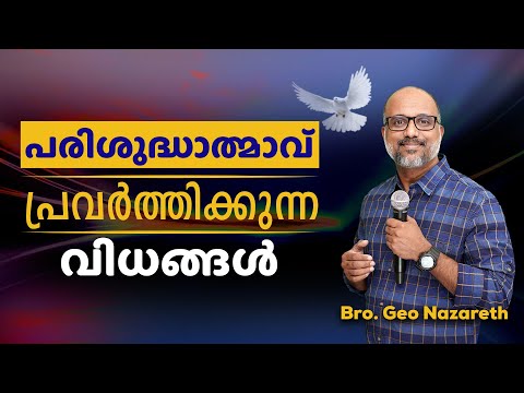 പരിശുദ്ധാത്മാവ് പ്രവർത്തിക്കുന്ന വിധങ്ങൾ | How does the holy spirit work in your life?