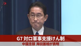G7、対ロ軍事支援けん制 中国念頭、岸田首相が表明|47NEWS（よんななニュース）：47都道府県52参加新聞社と共同通信のニュース・情報・速報を束ねた総合サイト