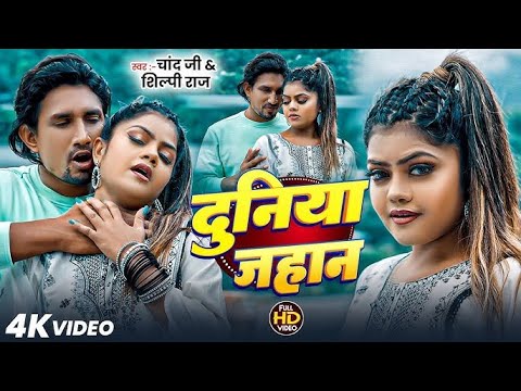 #Video - दुनिया जहान | Duniya Jahan | #Mani Meraj | #Chand Jee | Ft Vannu D Great | New Song 2025
