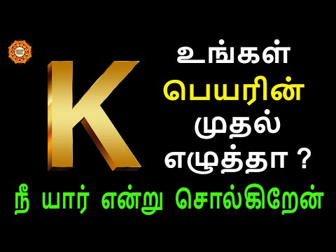 K Name Personality Traits | பெயரின் முதல் எழுத்து K பலன்கள்