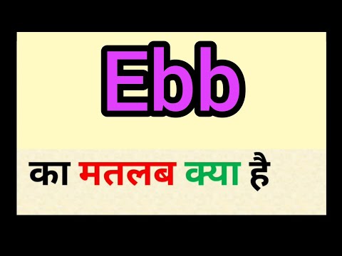 Ebb meaning in hindi || ebb ka matlab kya hota hai || word meaning english to hindi