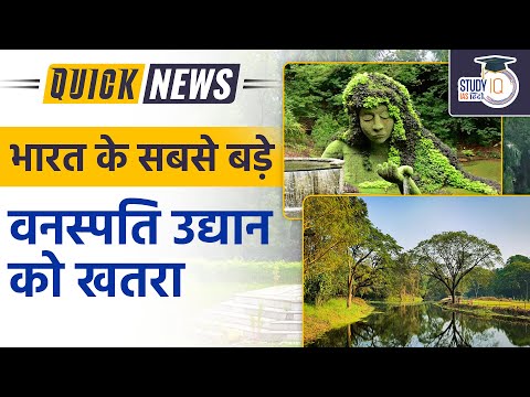 India’s Largest Botanical Garden| Daily Current Affairs | Current Affairs In Hindi | UPSC PRE 2023