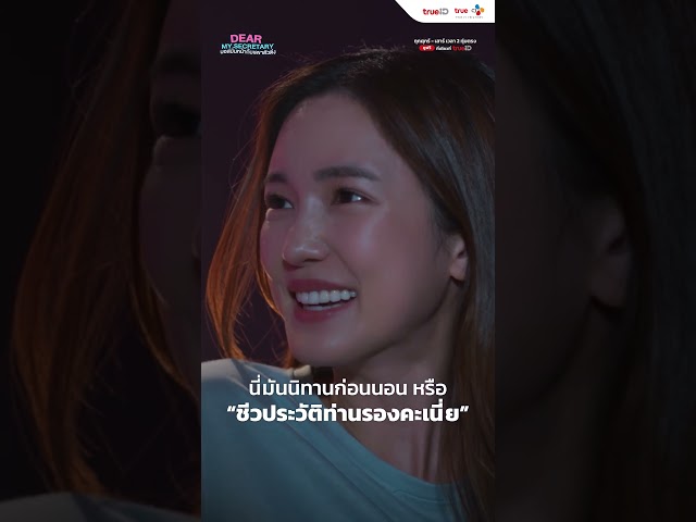 นี่มันนิทาน หรือ ชีวประวัติท่านรอง? | Dear My Secretary บอสมั่นหน้ากับ ...