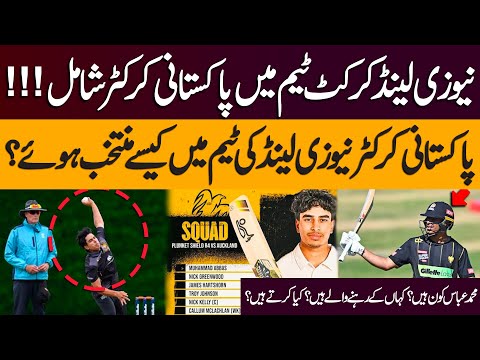 Pakistani Cricketer Joins New Zealand Team! | Who Is Muhammad Abbas? | How Was He Selected?