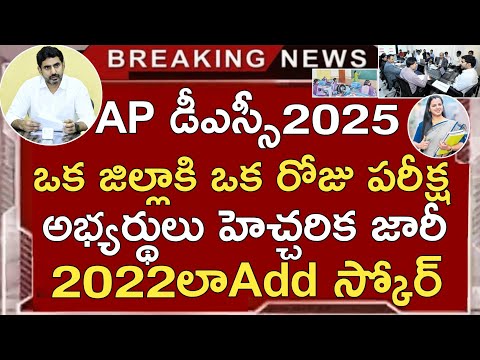 Ap Dsc 2024 Latest News Today | Ap Dsc One District One Paper Exam 2025 | Ap Tet Add Score 2024