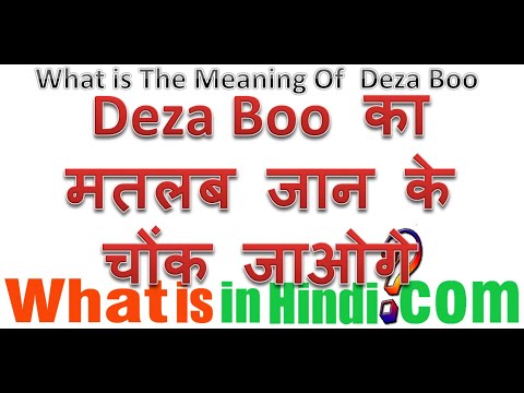 What is the meaning of Deja Boo in Hindi | Deza boo ka matlab kya hota hai
