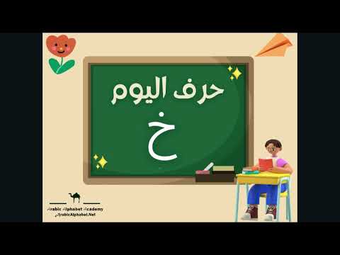 Learn Arabic Alphabets pronunciation for beginners | Write and pronounce the Arabic letter خ kẖāʾ