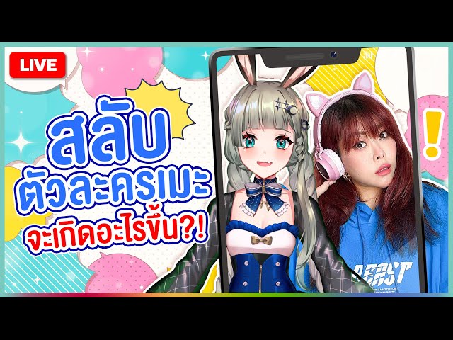 🔴LIVE | [FreeTalk] ถ้าสลับตัวละครในอนิเมะ! feat.@akinoyuutsu | LUCENE 🌜 | วิดีโอครีเอเตอร์ :: OS