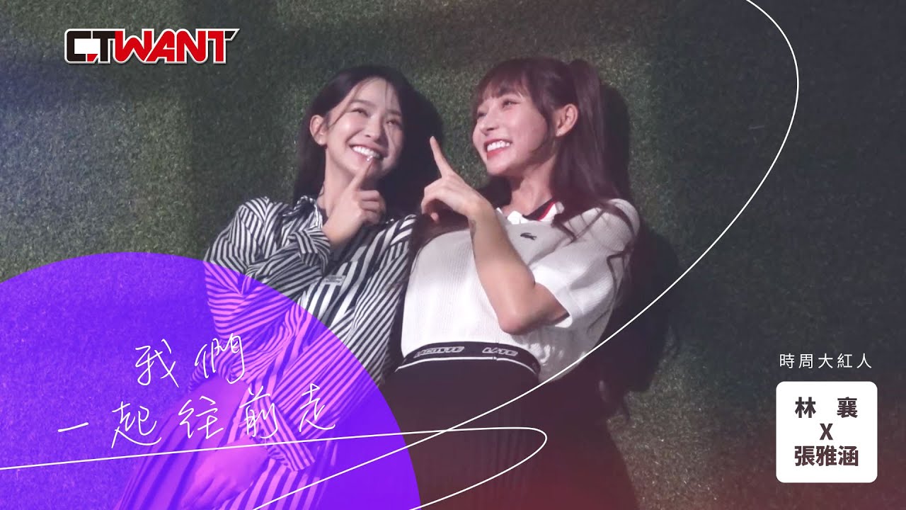 我們一起往前走 林襄X張雅涵 | 影音 | CTWANT