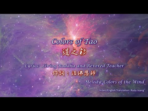 道之彩 Colors of Tao – NaturalTao