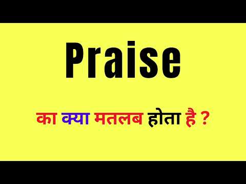 Praise Meaning in Hindi | What Is Praise | Praise Ka Matlab Kya Hota Hai