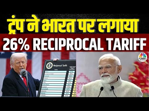 Trump Imposes 26% Reciprocal Tariff on India|рднрд╛рд░рдд рдкрд░ рдЯреНрд░рдВрдк рдХрд╛ 26% рдЯреИрд░рд┐рдл! рд╡реНрдпрд╛рдкрд╛рд░ рдкрд░ рдХреНрдпрд╛ рдЕрд╕рд░ рдкрдбрд╝реЗрдЧрд╛?