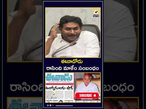 ఈనాడోడు రాసింది మాకేం సంబంధం | YS Jagan Slams Eenadu Paper | Swatantra Telugu News