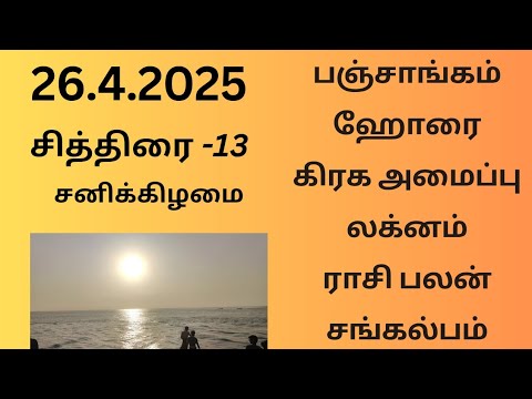 26/4/2025 Today Panchangam Rasipalan | இன்றைய பஞ்சாங்கம் ராசிபலன் சங்கல்பம் ||#பஞ்சாங்கம்#ராசிபலன்