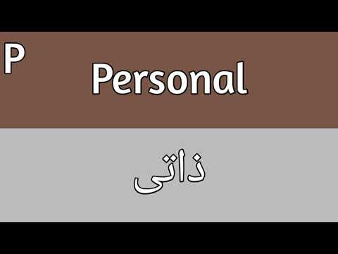 Personal Meaning In Urdu