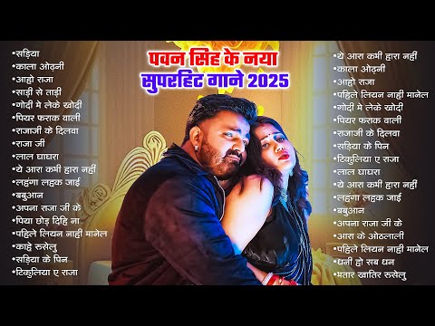 #Video | पवन सिंह | भोजपुरी का सबसे हिट सांग | #Pawan Singh & Shilpi Raj | Jukebox Hit 2025