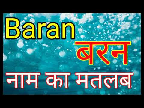 baran naam ka arth Kya hota / baran naam ka matlab kya hota hai