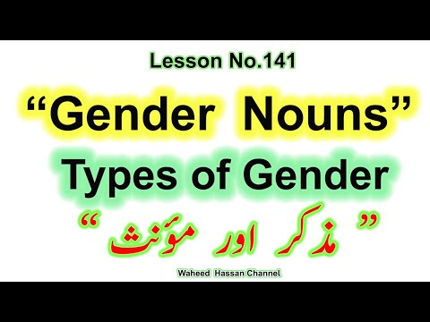 What is Gender Noun with examples in urdu Lesson#141 by WAHEED HASSAN