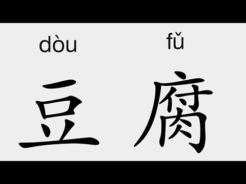 How to pronounce tofu in chinese ่ฑ่
how to read tofu in China