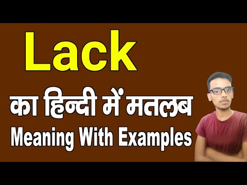Lack meaning in hindi | Lack ka matlab kya hota hai | daily use english words | word meaning
